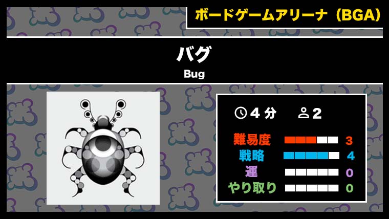 『バグ（BGA）』の遊び方・魅力をご紹介！｜くりログ