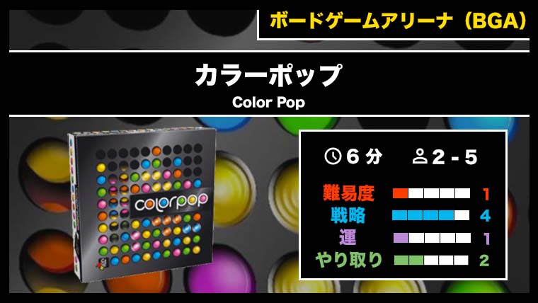『カラーポップ（BGA）』の遊び方・魅力をご紹介！｜くりログ