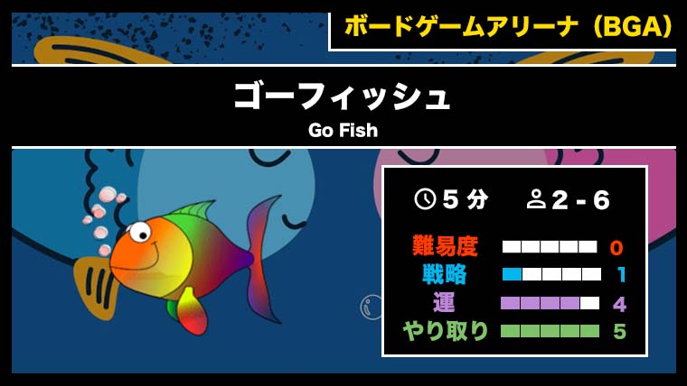 『ゴーフィッシュ（BGA）』の遊び方・魅力をご紹介！｜くりログ
