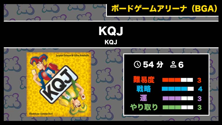 『KQJ（BGA）』の遊び方・魅力をご紹介！｜くりログ