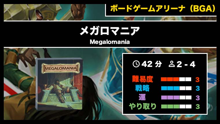 『メガロマニア（BGA）』の遊び方・魅力をご紹介！｜くりログ