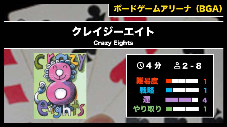 『クレイジーエイト（BGA）』の遊び方・魅力をご紹介！｜くりログ