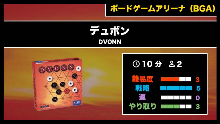 『デュボン（BGA）』の遊び方・魅力をご紹介！｜くりログ
