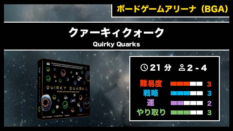 『クァーキィクォーク（BGA）』の遊び方・魅力をご紹介！｜くりログ