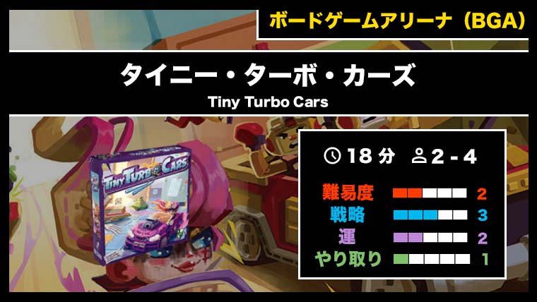 『タイニー・ターボ・カーズ（BGA）』の遊び方・魅力をご紹介！｜くりログ
