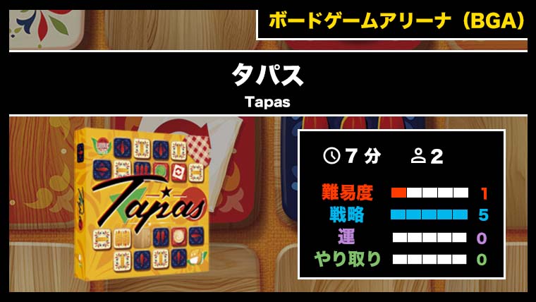 『タパス（BGA）』の遊び方・魅力をご紹介！｜くりログ