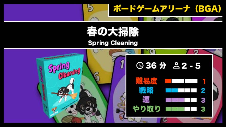 『春の大掃除（BGA）』の遊び方・魅力をご紹介！｜くりログ
