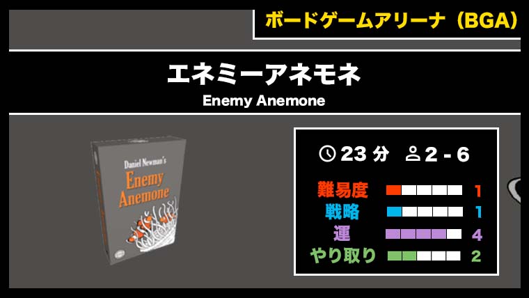 『エネミーアネモネ（BGA）』の遊び方・魅力をご紹介！｜くりログ